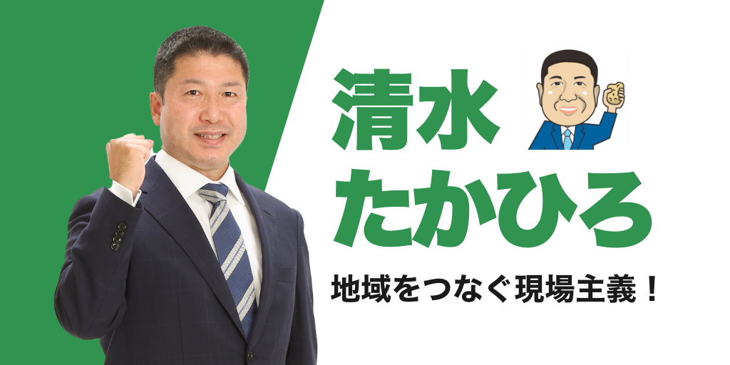 清水たかひろ- 北海道道議会議員 手稲区選出 立憲民主党